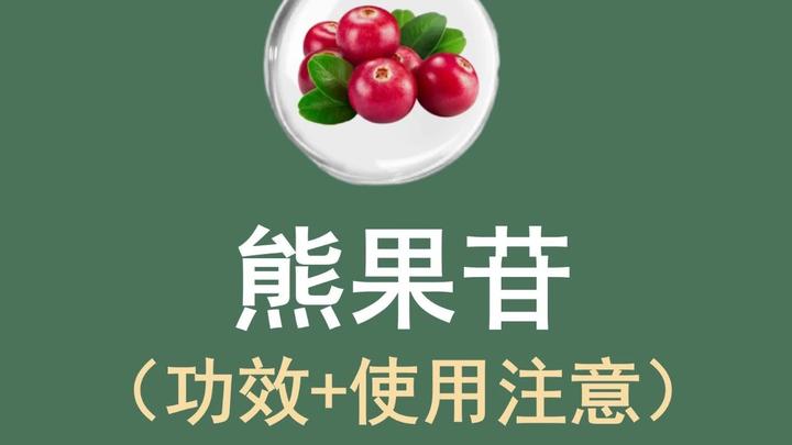 每天一个护肤知识：熊果苷 | 美白必知成分 - 知乎
