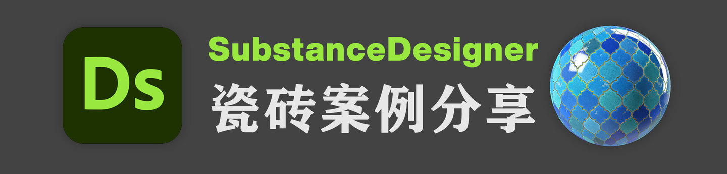 SubstanceDesigner 入门案例——瓷砖材质制作分享 - 知乎