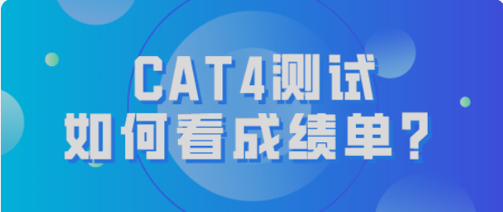 分享｜CAT4系列：如何看成绩单？ - 知乎