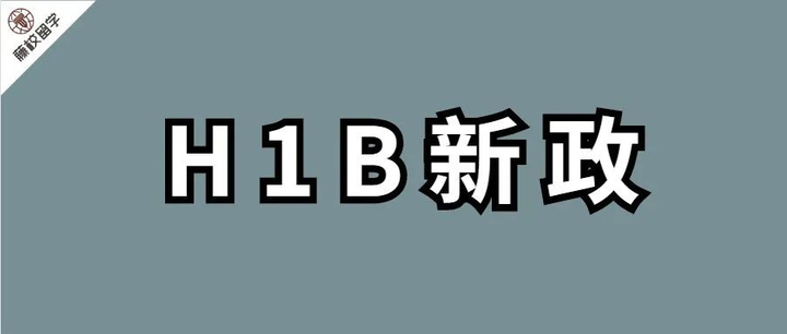 重磅！史上最严“H1B新政”被撤销，留学生留美求职众多利好！ - 知乎