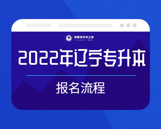 2022年辽宁专升本报名流程 - 知乎