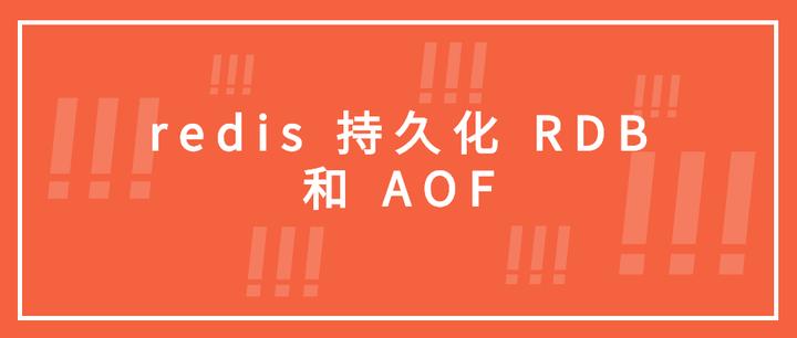 【Redis 系列】redis 学习八，redis 持久化 RDB 和 AOF - 知乎