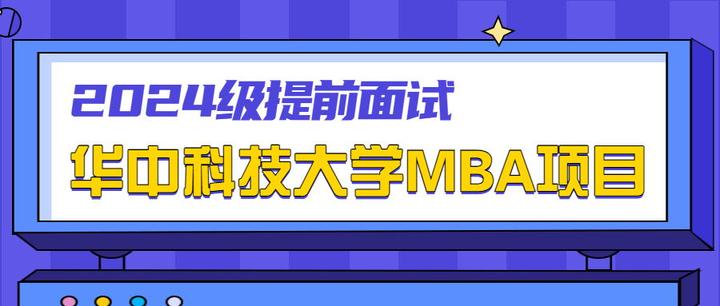 MBA提前面试|24华中科技大学MBA项目解读/2023华中科技大学MBA录取数据解析 - 知乎