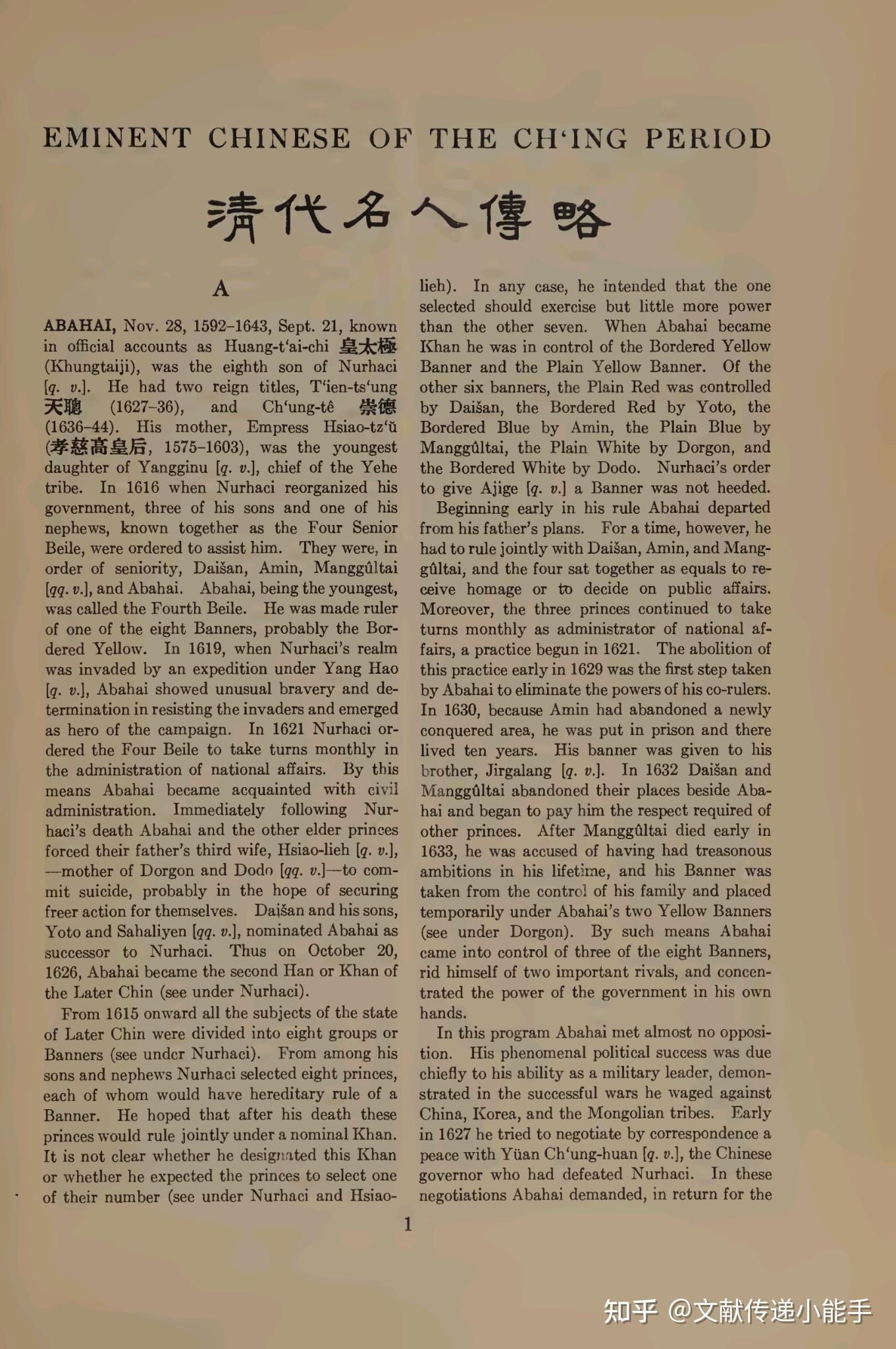 恒幕义,清代名人传略,英文版,共两册,Eminent Chinese of the Ch'ing Period (1644 - 1912) by Ed. Arthur W. Hummel - 知乎
