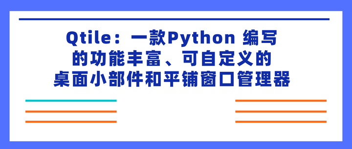 好学编程：Qtile，一款Python 编写的功能丰富、可自定义的桌面小部件和平铺窗口管理器 - 知乎