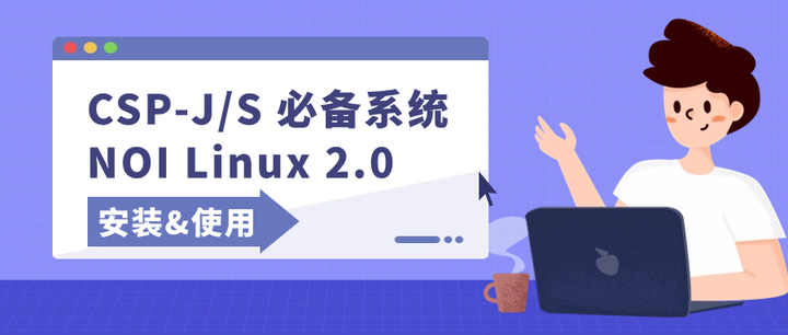 CSP-J/S 比赛必备系统 NOI Linux 2.0 ，你会安装和使用吗？ - 知乎