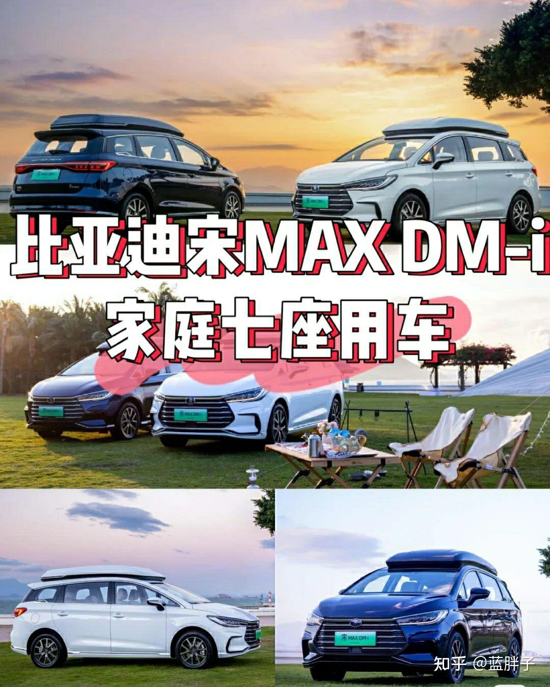 值得入手的奶爸神车宋MAX DM-i - 知乎