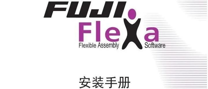 FUJI flexa安装手册6.9 - 知乎