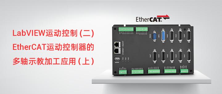 LabVIEW运动控制（二）：EtherCAT运动控制器的多轴示教加工应用（上） - 知乎