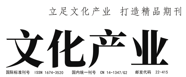 省级知网收录期刊《文化产业》：国内刊号：14-1347/G2，国际刊号：1674-3520（建议收藏） - 知乎
