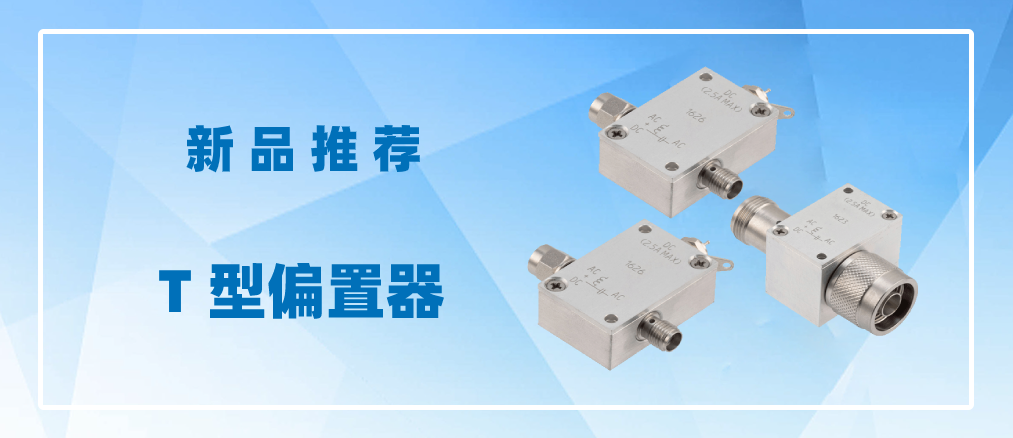 Pasternack 推出新型 T 型偏置器 - 知乎