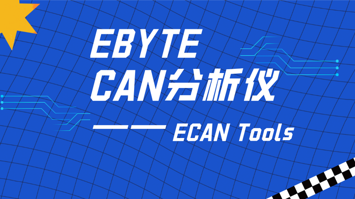 Ebyte CAN分析软件——ECAN Tools - 知乎