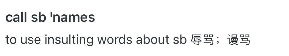 “call me names”千万别理解为 “叫我的名字”！这是一句骂人的话！ - 知乎