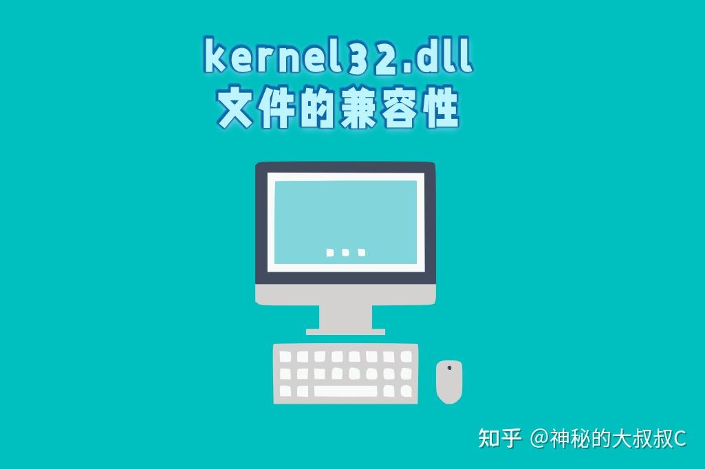 电脑出现‘无法定位程序输入点kernel32.dll’怎么处理？教你高效处理kernel32.dll - 知乎