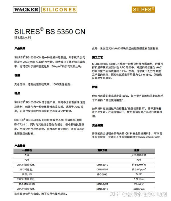 加气混凝土 AAC(也称 ALC)防水剂 SILRES BS 5350 CN - 知乎