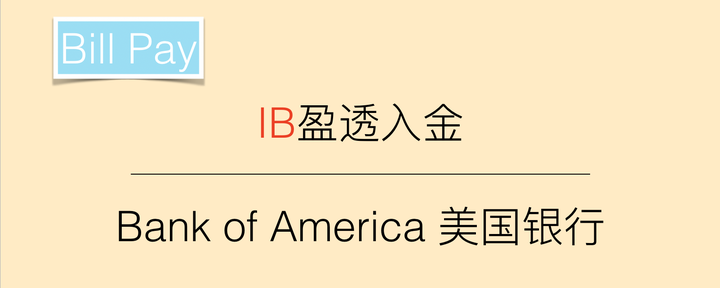 IB盈透入金（Bank of America美国银行Bill Pay） - 知乎