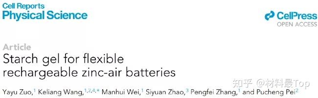北理工王克亮团队Cell Rep. Phys. Sci.：淀粉凝胶，助力柔性锌空气电池！ - 知乎