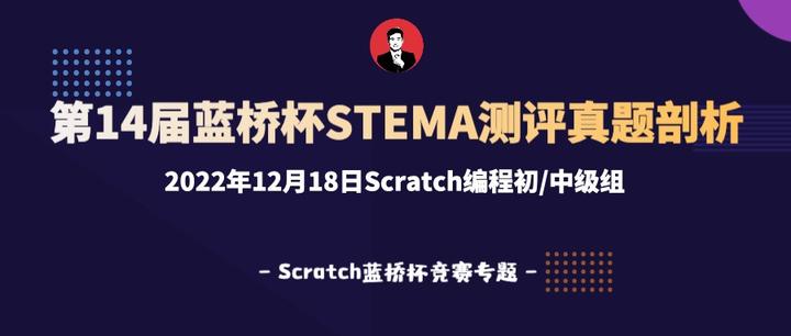 第14届蓝桥杯STEMA测评真题剖析-2022年12月18日Scratch编程初中级组 - 知乎