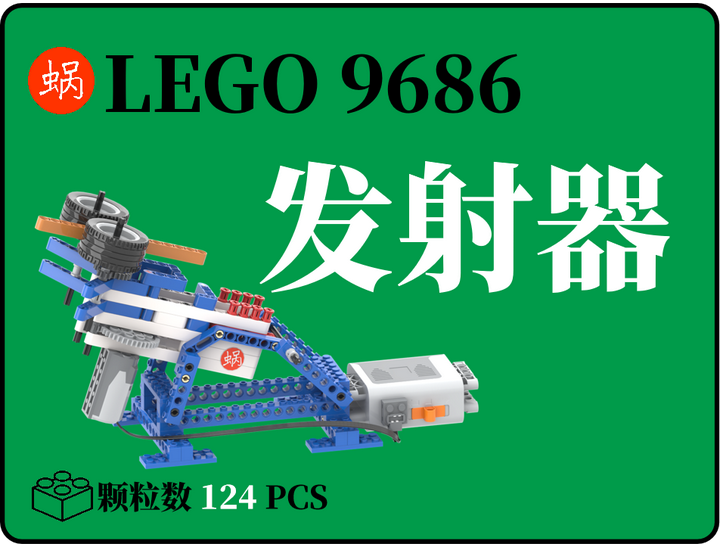 跟蜗学乐高9686｜梁发射器，超好玩的哟！ - 知乎