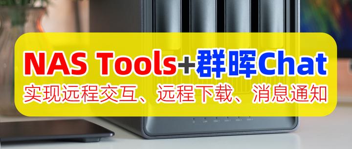 NAS Tools+群晖Chat联动设置，实现远程下载、交互、消息通知！ - 知乎