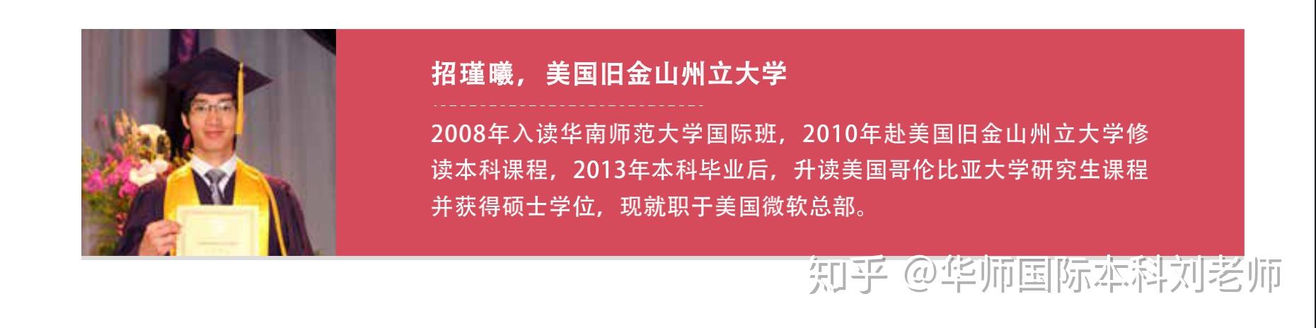 华南师范大学国际本科项目——优秀校友篇 - 知乎