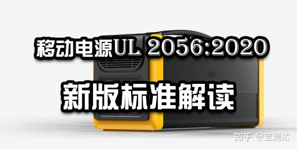 移动电源UL 2056:2020新版标准解读 - 知乎