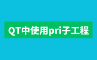 QT中使用pri子工程 - 知乎