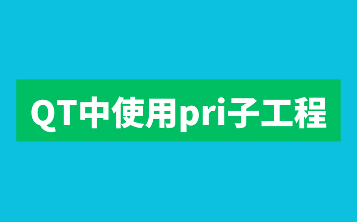 Qt中使用pri子工程 知乎