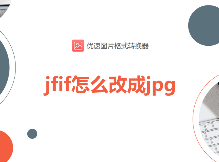 照片格式jfif怎么转换jpg？4种简单的转换方式 - 知乎