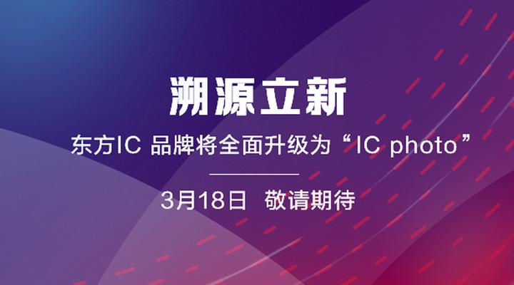 东方IC 品牌将全面升级为“IC photo” - 知乎