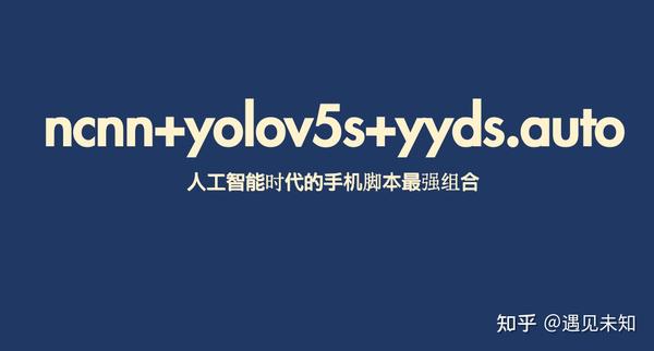 使用yolov5s模型写纯ai自动手机游戏脚本最强ai脚本组合方案研究 - 知乎