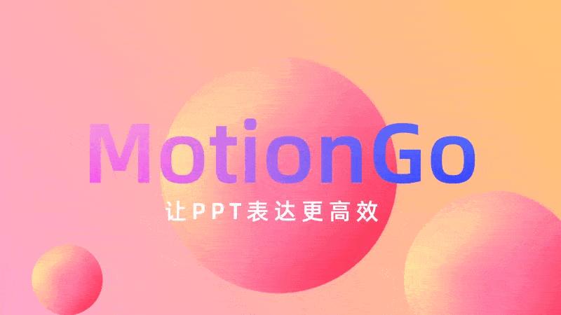 Motion Go! 专业的 PPT动画插件· PPT 动画演示效果合辑 - 知乎