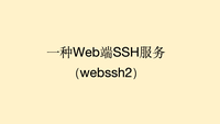 一种Web端SSH服务（webssh2） - 知乎