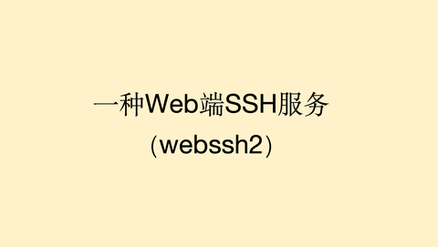 一种Web端SSH服务（webssh2） - 知乎
