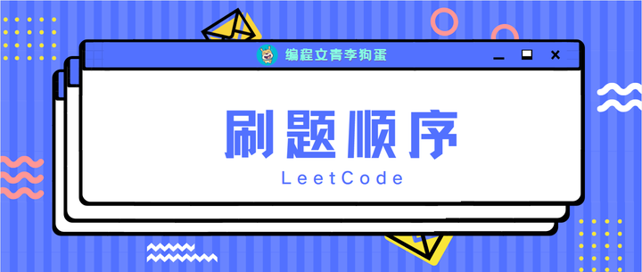 算法小白的 LeetCode 刷题顺序（持续更新2024/05/30） - 知乎
