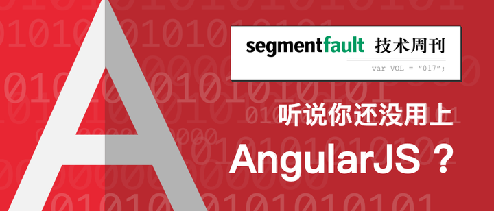 SegmentFault 技术周刊 Vol.17 - 听说你还没用上 AngularJS - 知乎