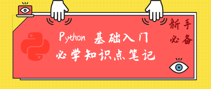 [新手必备]Python 基础入门必学知识点笔记 - 知乎