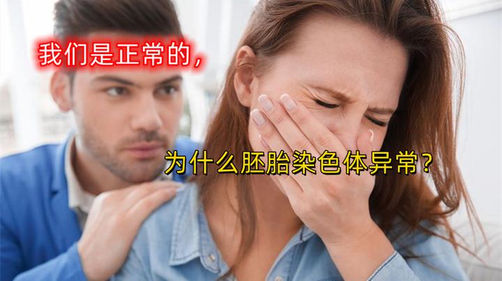 我们是正常的,为什么胚胎染色体异常? 知乎