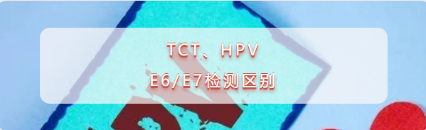 防癌科普 | 临床常用的宫颈癌筛查（TCT、HPV、E6/E7检测）有何区别？ - 知乎