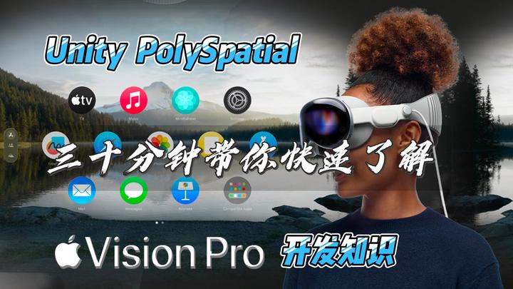 Unity Vision Pro 开发教程-你需要知道的 - 知乎