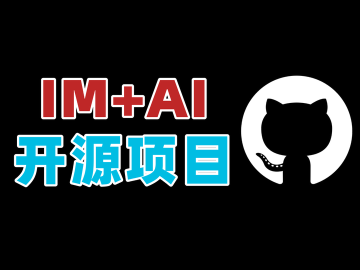 【附源码】推荐8个「IM+AI」场景的开源项目，建议收藏 - 知乎