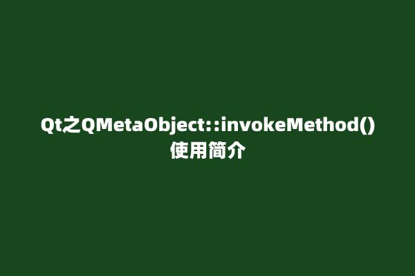 Qt之QMetaObject::invokeMethod()使用简介 - 知乎