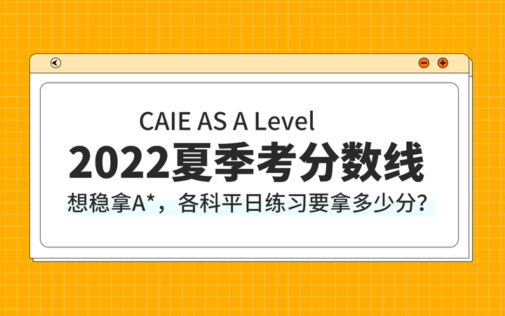 CAIE 2022 夏季考成绩分数线出炉，看看拿A*需要多少分？ - 知乎
