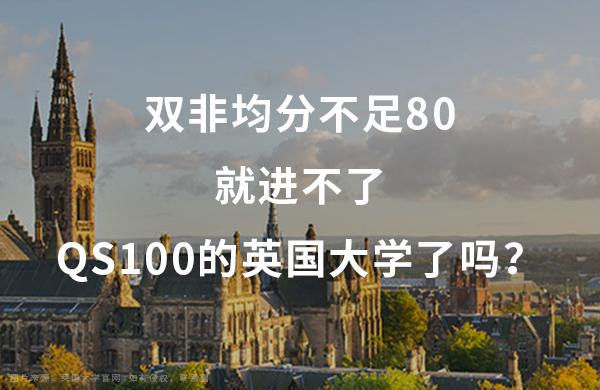 双非均分不足80，就进不了QS100的英国大学了吗？ - 知乎