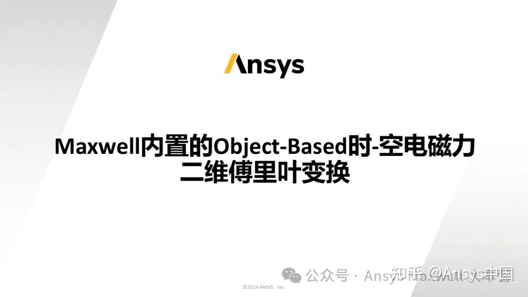 如何使用Maxwell新增的基于Object的时-空电磁力二维傅里叶变换功能？ - 知乎
