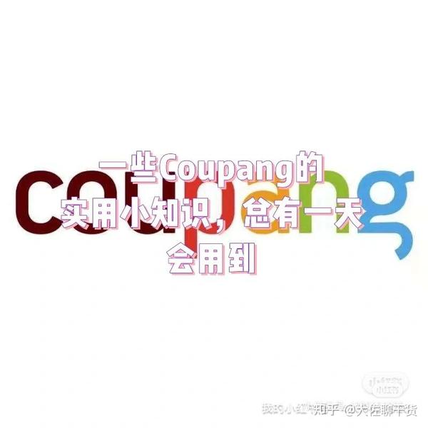 一些coupang实用的小知识，总有一天会用到 - 知乎