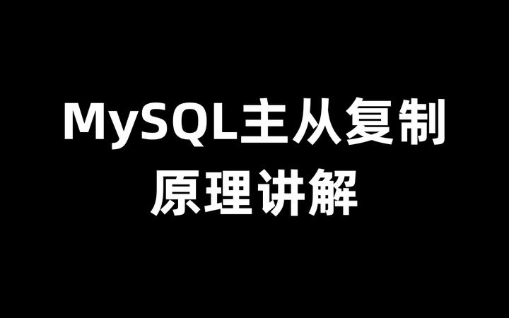 MySQL 主从复制原理 - 知乎