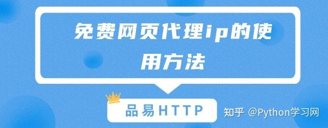 免费代理ip的使用方法 知乎 