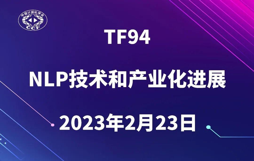 NLP技术和产业化进展 | 2月23日TF94 - 知乎