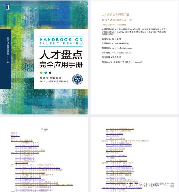 人才盘点到底盘什么？一文解读人才盘点的完全指南 知乎 9358